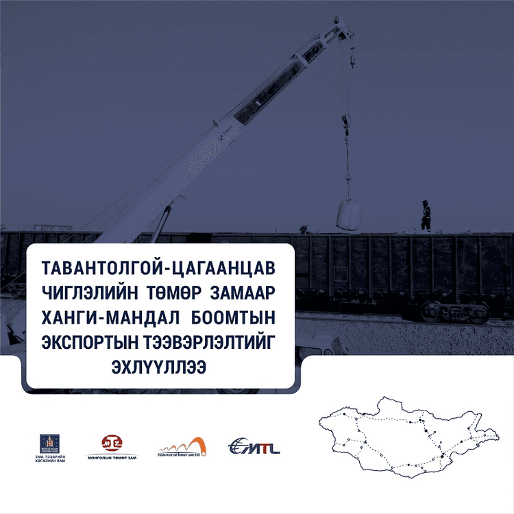 Монголын төмөр зам ТӨХК